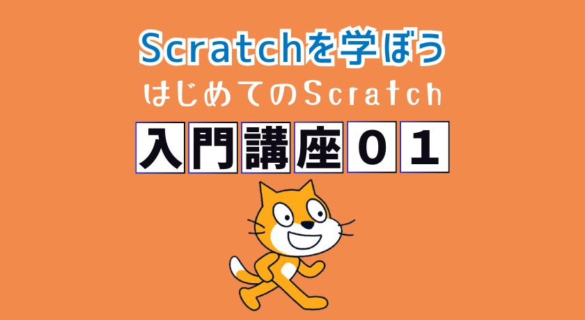 Scratchを学ぼう入門講座01｜はじめてのScratch（ジュニア向けテキスト）